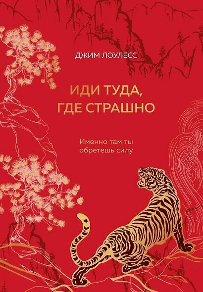 Лоулесс Джим: Иди туда, где страшно. Именно там ты обретешь силу Эксмо 2024