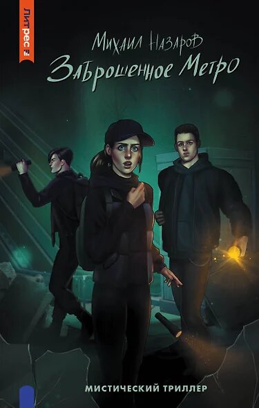 Назаров Михаил: Заброшенное метро