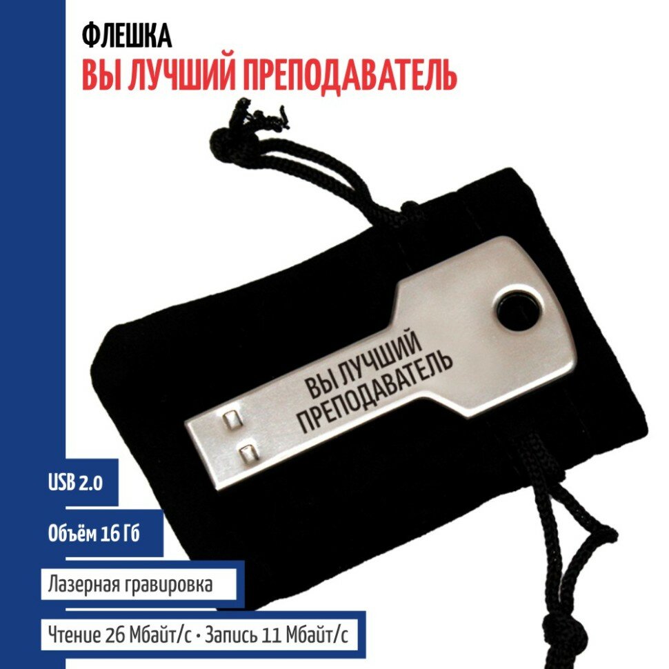 Флешка "Вы лучший преподаватель" в виде ключа (16 Гб)