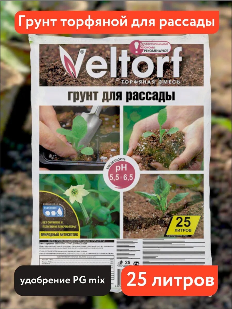 Грунт торфяной для рассады Veltorf 25 литров