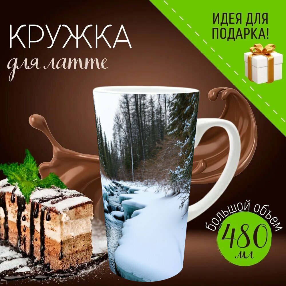 Кружка латте керамическая большая для чая и кофе с прикольным принтом "Снежный ручей с ледяными бортами, медленно струящийся к низине. фотография с широким углом для передачи" 500 мл.