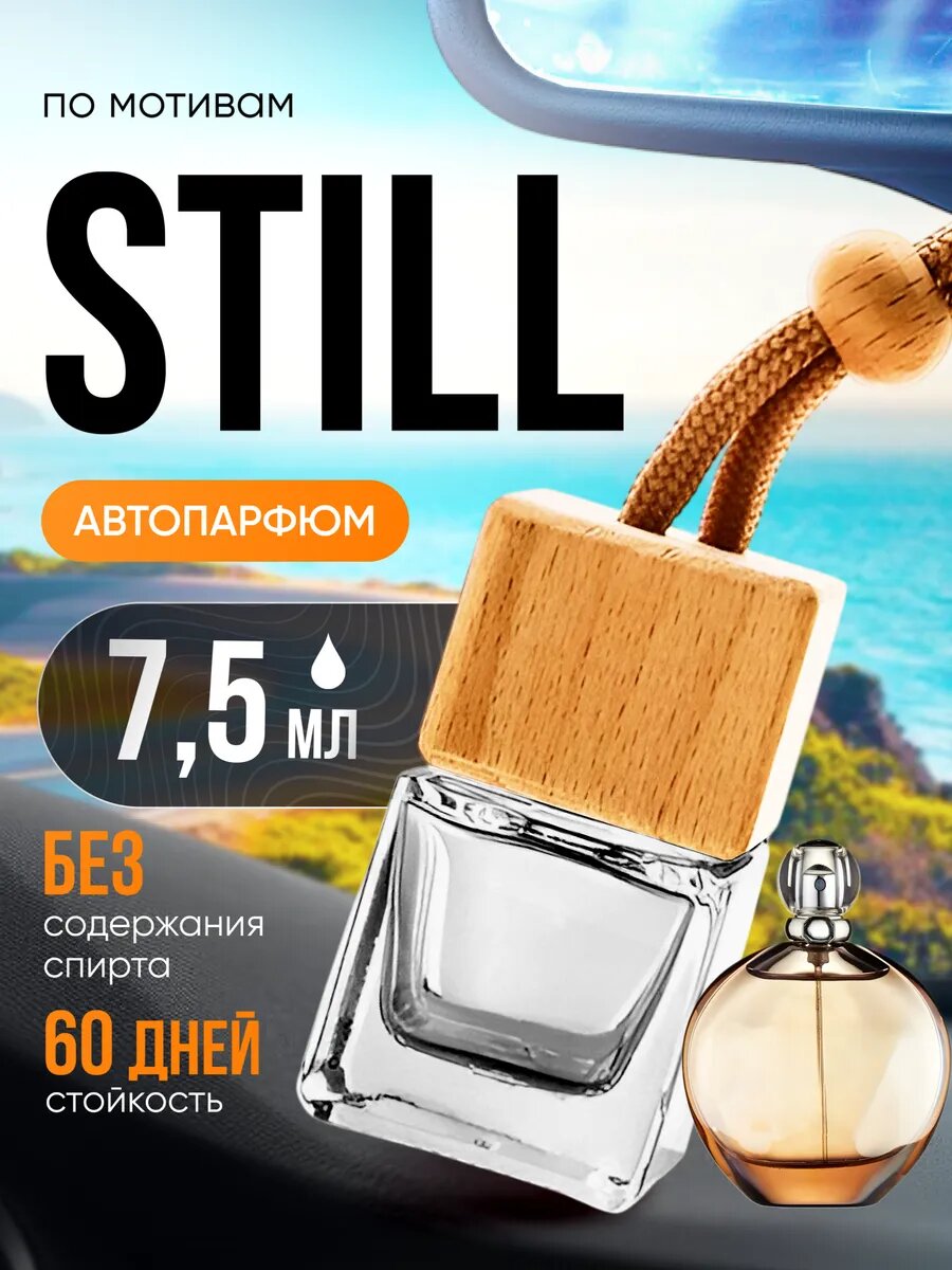 Ароматизатор в машину автопарфюм подвесной Still Лопес стойкие