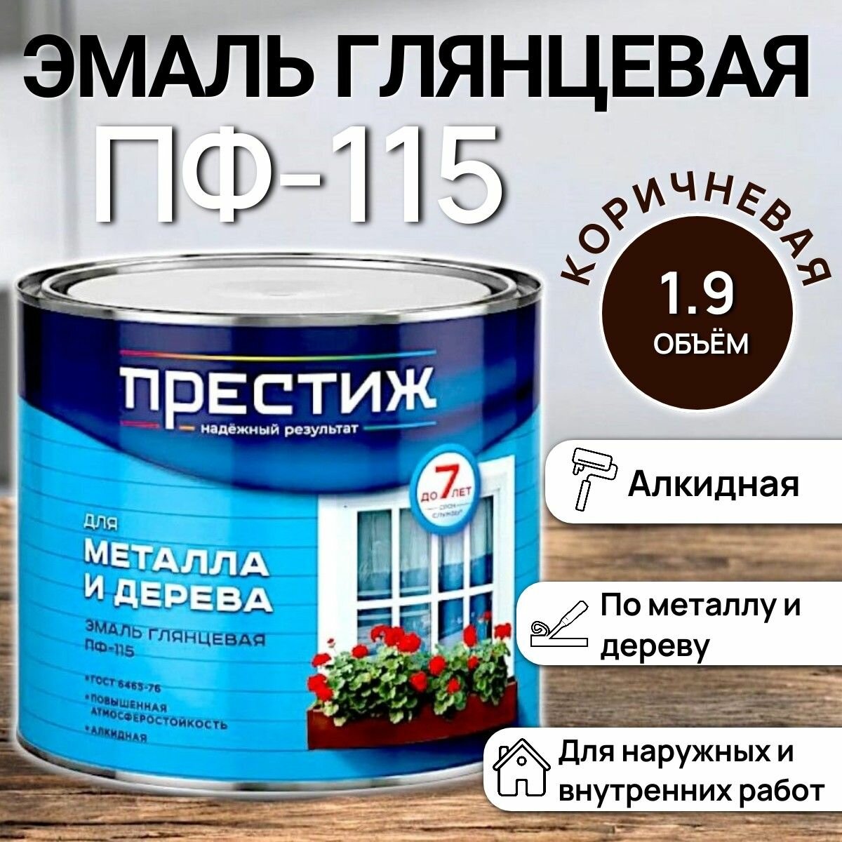 Эмаль глянцевая ПФ-115 для металла и дерева - коричневая / 1,9кг