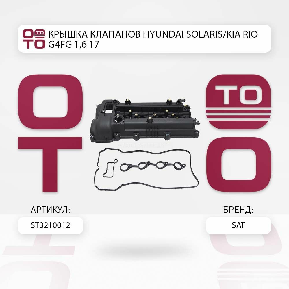 Крышка клапаннов Hyundai Solaris / Kia Rio G4FG 1, 6 17- / SATST3210012