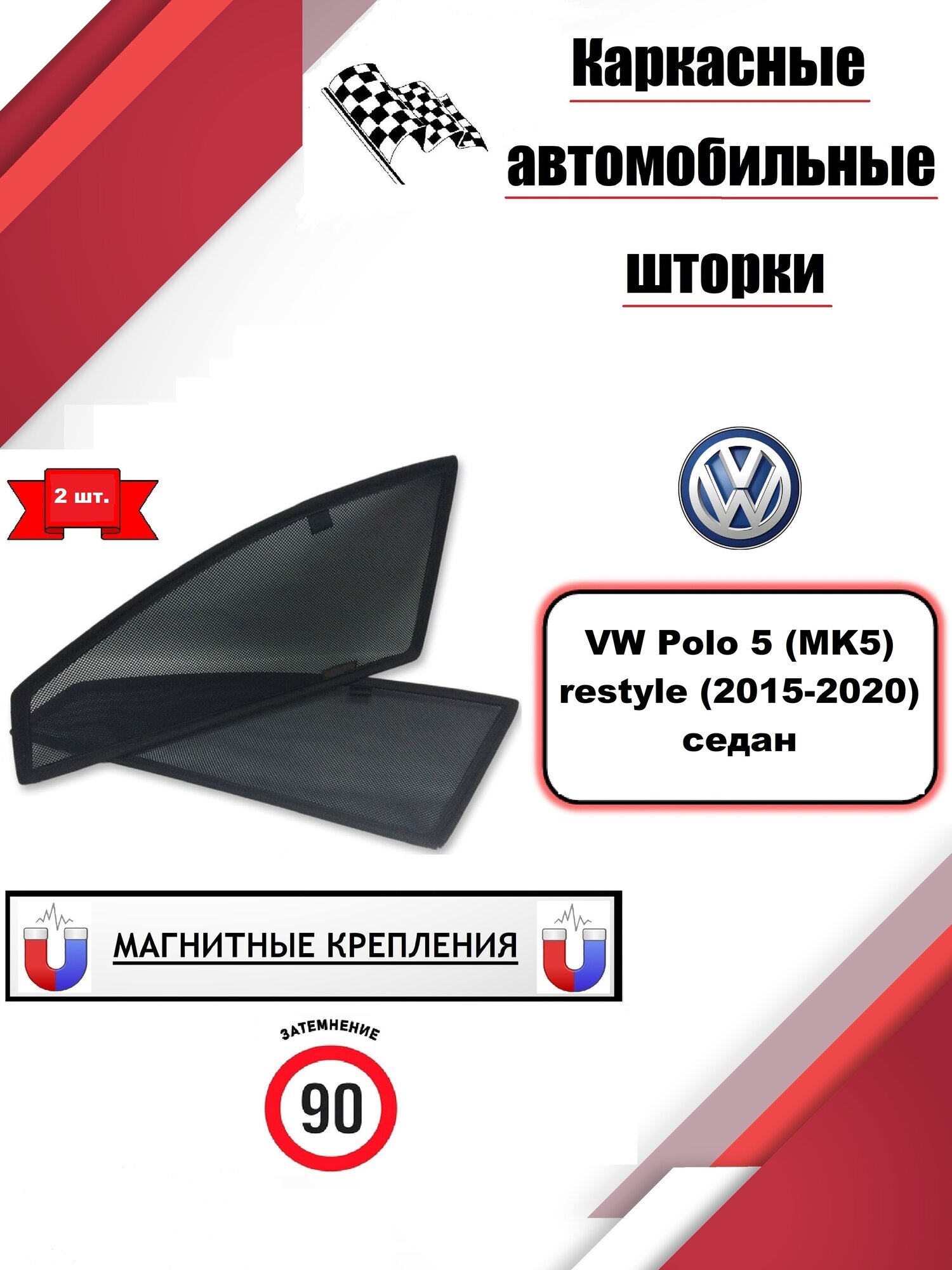 Автошторки на Volkswagen Polo 5 (MK5) рестайлинг (2015-2020) седан