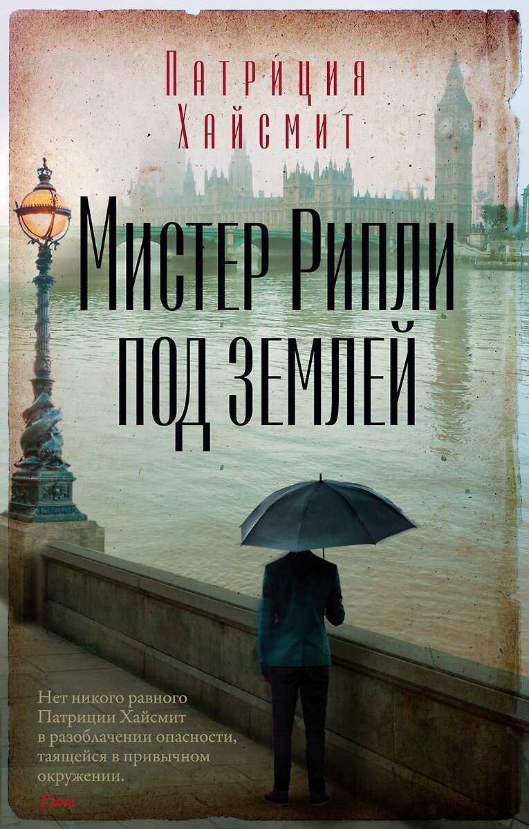 Книга Азбука Мистер Рипли под землей. Звезды классического детектива. Мягкая обложка. П. Хайсмит