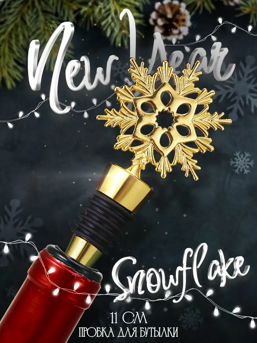 Новогодняя многоразовая барная пробка для бутылки вина, шампанского, масла и уксуса Snowflake 112 мм