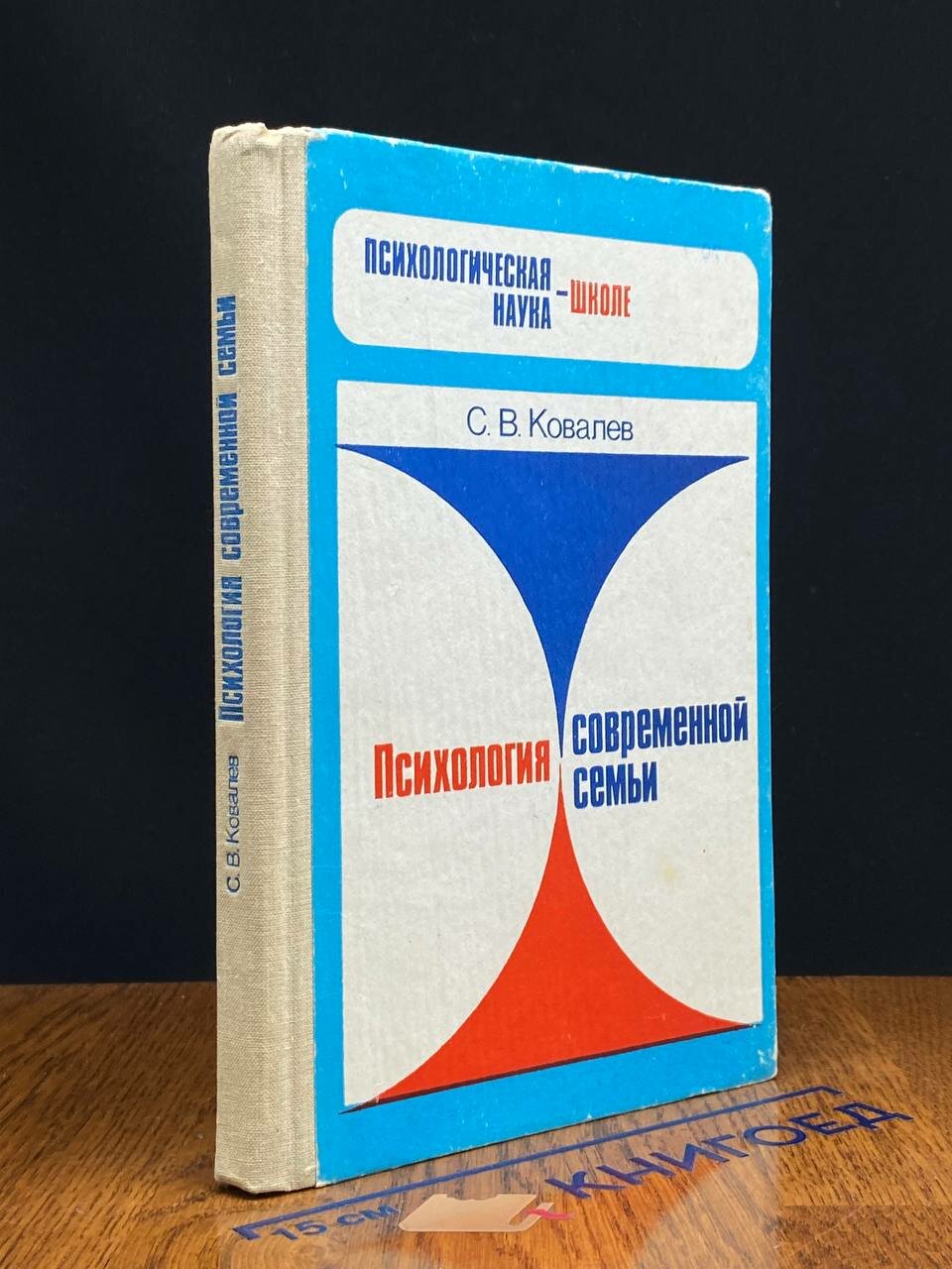 Книга. (Дефект) Психология современной семьи. 1988 (2042581494111)