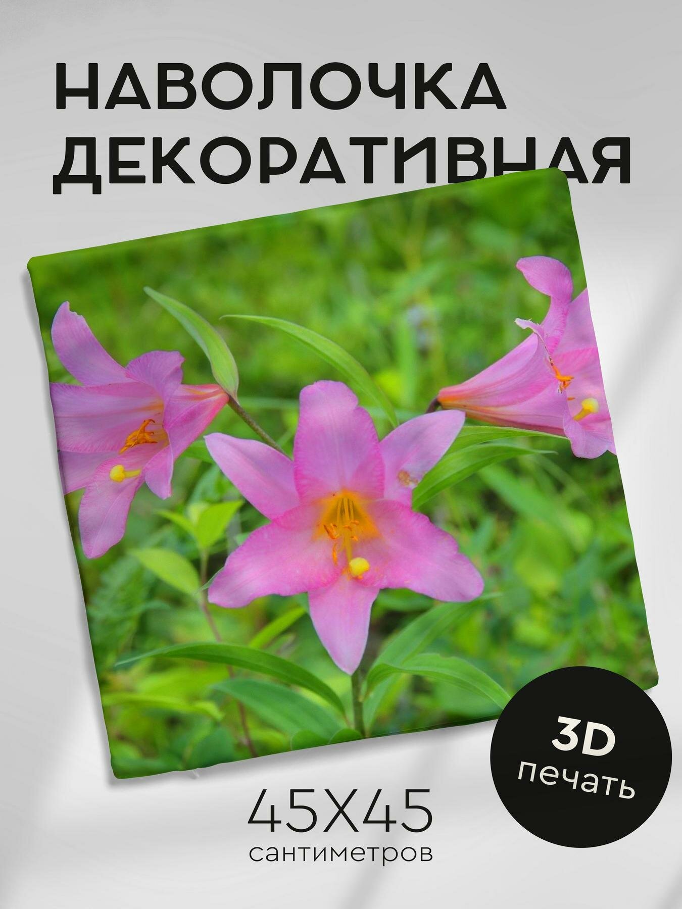 Наволочка декоративная, 45х45см / лилии / цветы / сад