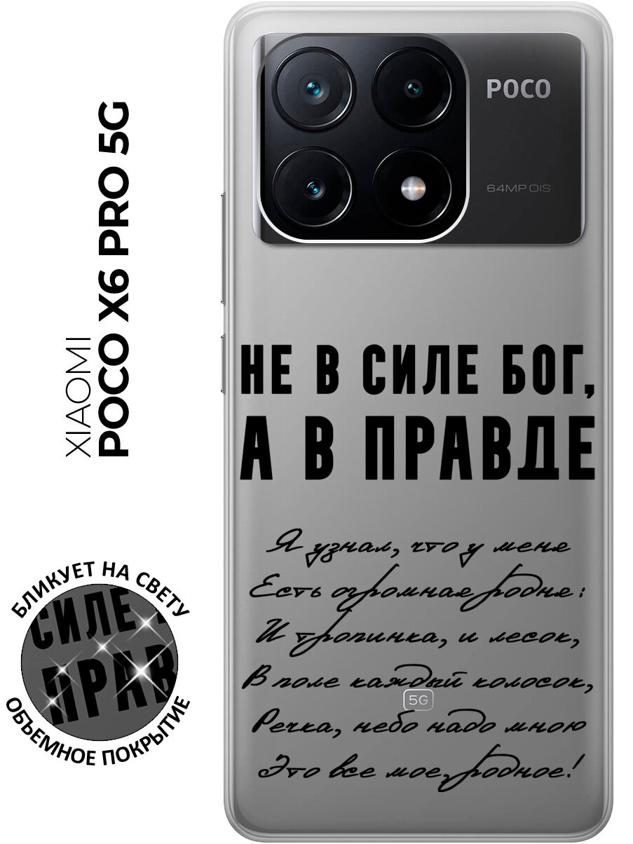 Силиконовый чехол на Xiaomi Poco X6 Pro 5G / Сяоми Поко Х6 Про 5г с рисунком "Сила в правде" прозрачный