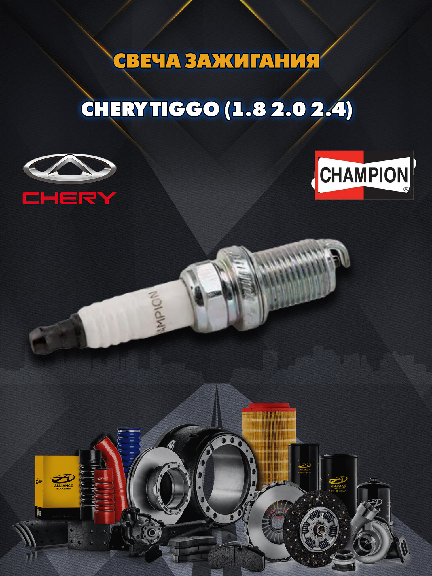 Свеча зажигания champion Chery Tiggo 1.8 2.0 2.4 Amulet Fora Bonus very комплект 4 штуки