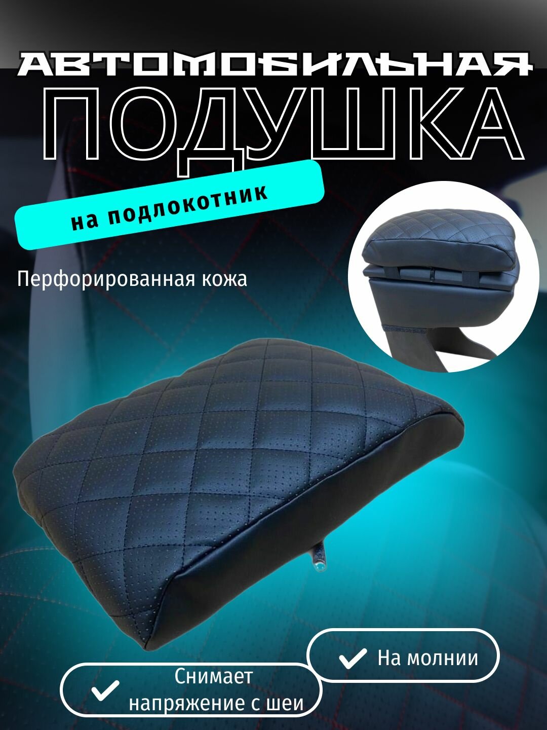 Подушка автомобильная На подлокотник, Экокожа,1шт.