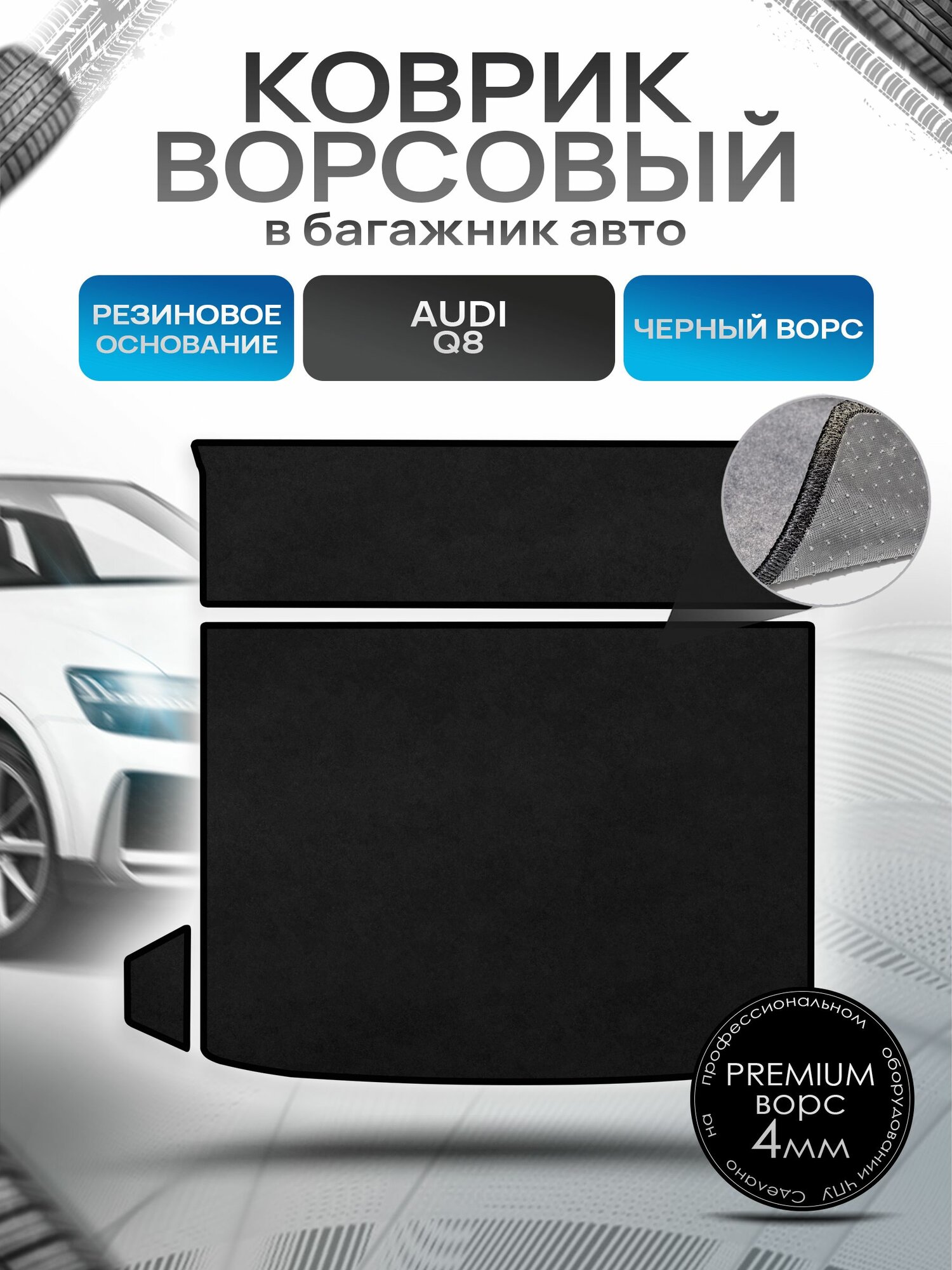 Коврик в багажник ворсовый на резиновой основе премиум для авто Audi Q8 / Ауди 2019 - наст. время Черный ворс