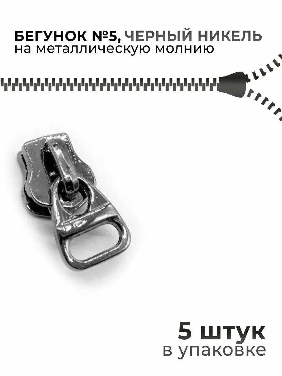 Бегунок на металлическую молнию №5, блэк никель, BM-1012, 5 шт