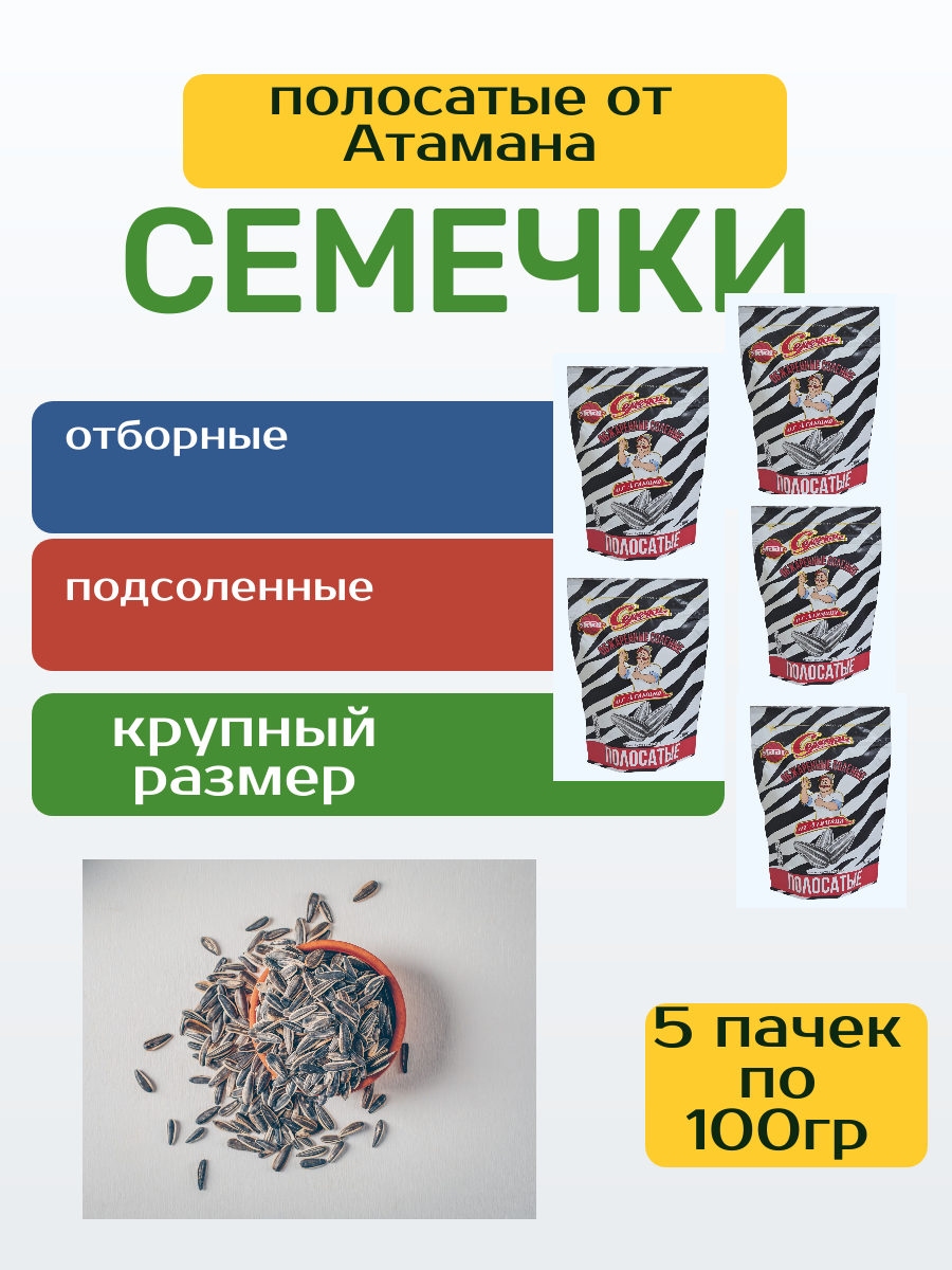 Семечки полосатые 100г 5шт