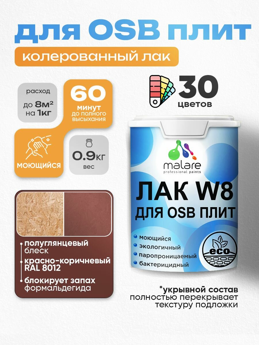 Лак колерованный укрывной для защиты ОСБ плит Malare W8 универсальный для дерева и минеральных поверхностей, паропроницаемый водный без запаха, полуглянцевый RAL 8012 красно-коричневый, 0.9 кг.