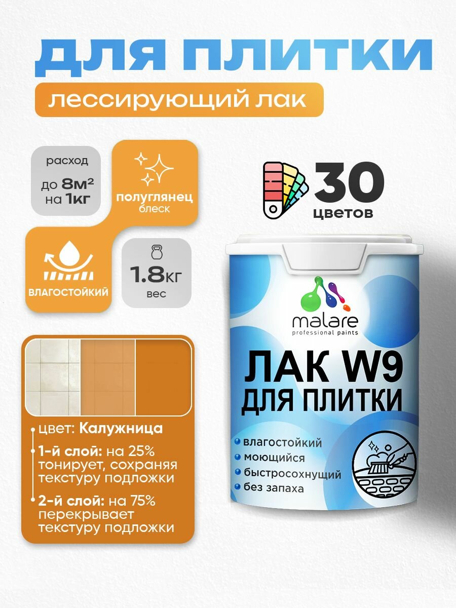 Лак колерованный тонирующий для защиты плитки и кафеля Malare W9 акриловый влагостойкий моющийся быстросохнущий, полуглянцевый, калужница, 1.8 кг.