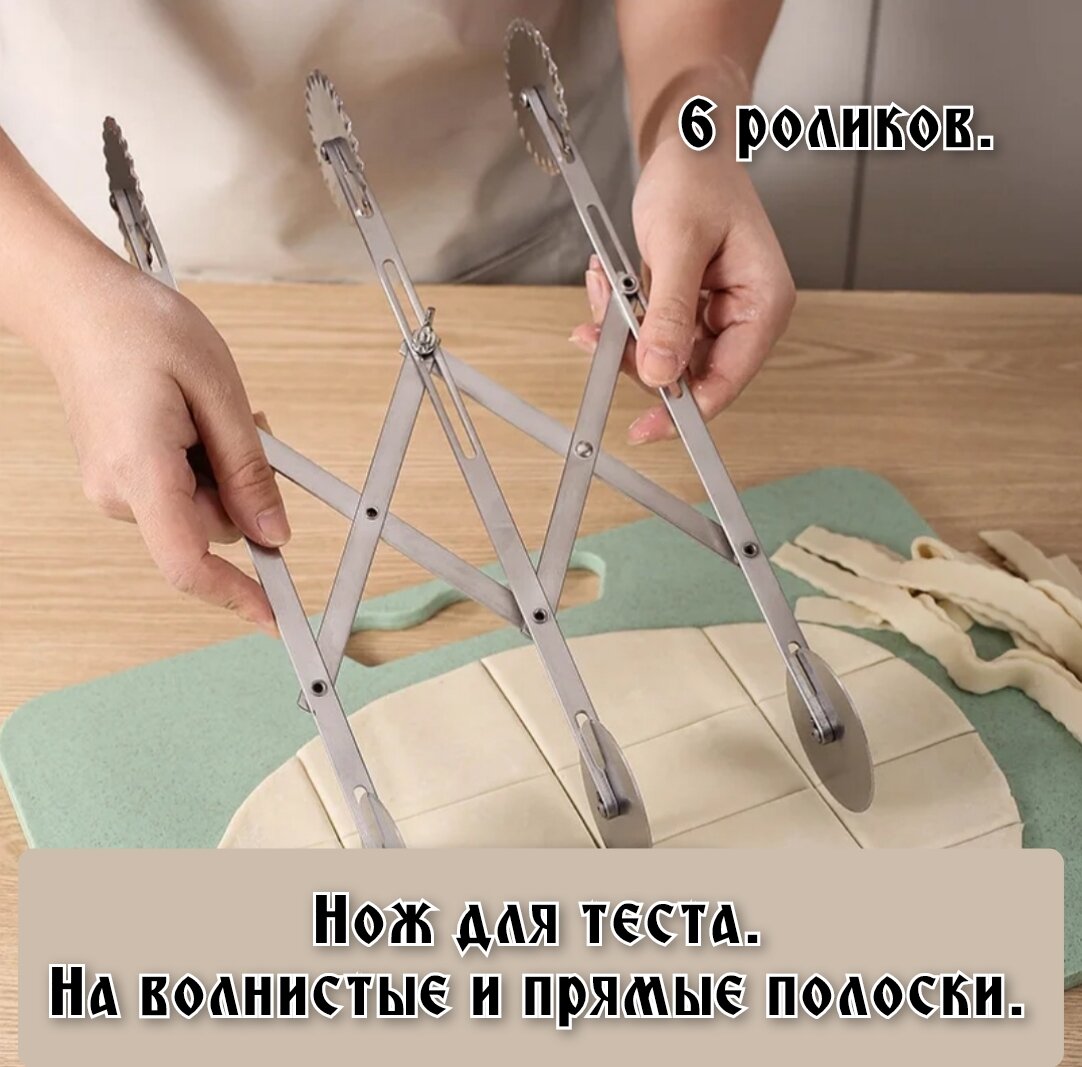 Нож-резак для теста металлический с 6 роликами на ровные полоски и волнистые.