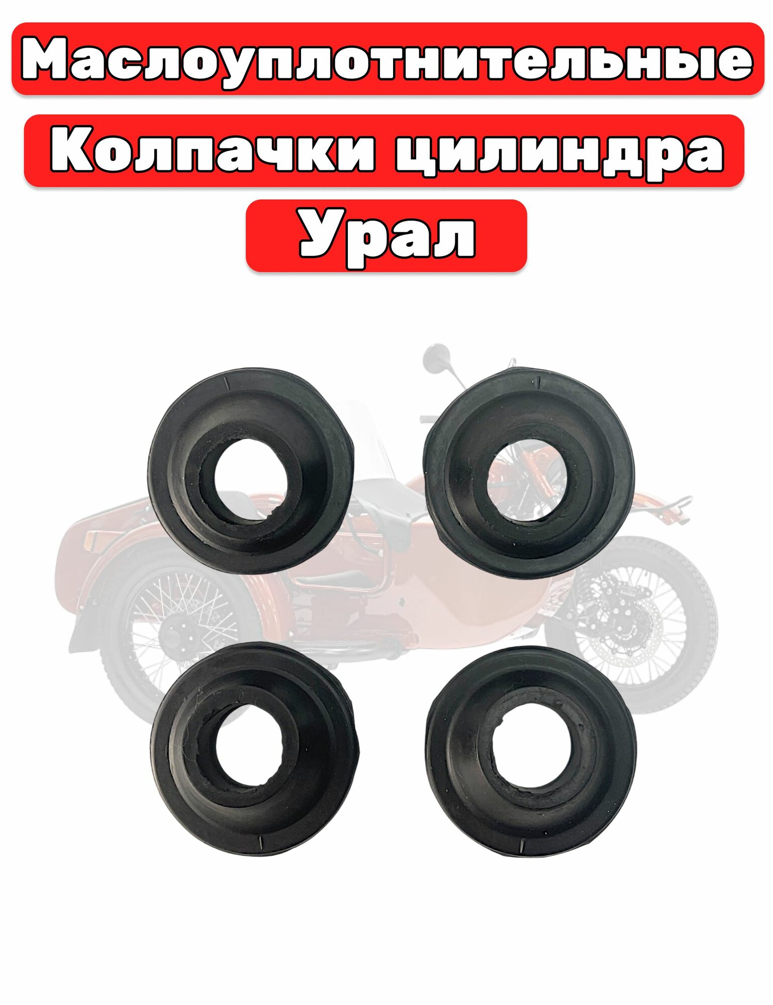 Колпачки цилиндра Урал 4 шт. маслоуплотнительные