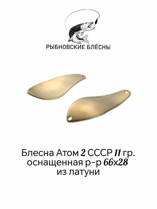 Блесна для рыбалки Атом 2 СССР 11 гр. оснащенная колеблющаяся р-р 66х28 из латуни
