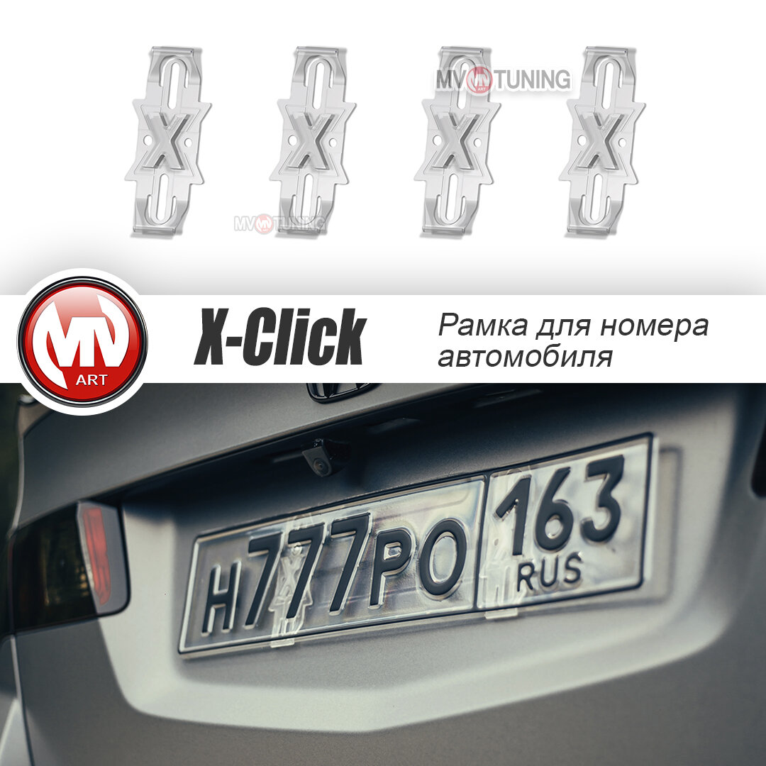 Рамка для номеров автомобиля прозрачная X-Click / Невидимая усиленная номерная рамка / Быстросъёмное крепление номерного знака (комплект 4 шт.)