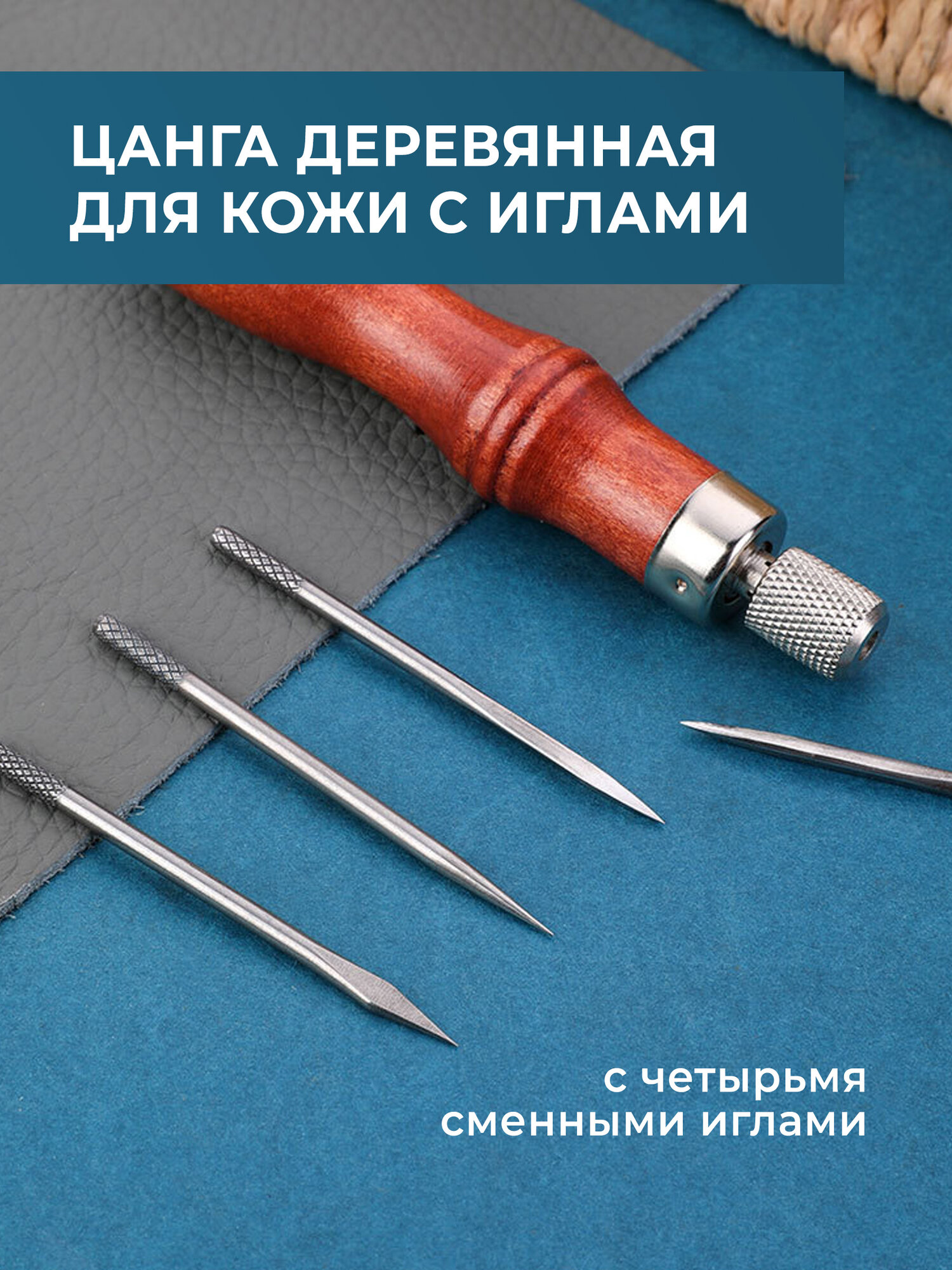 Цанга деревянная с иглами (4 шт.), коричневая ручка / шило швейное сапожное