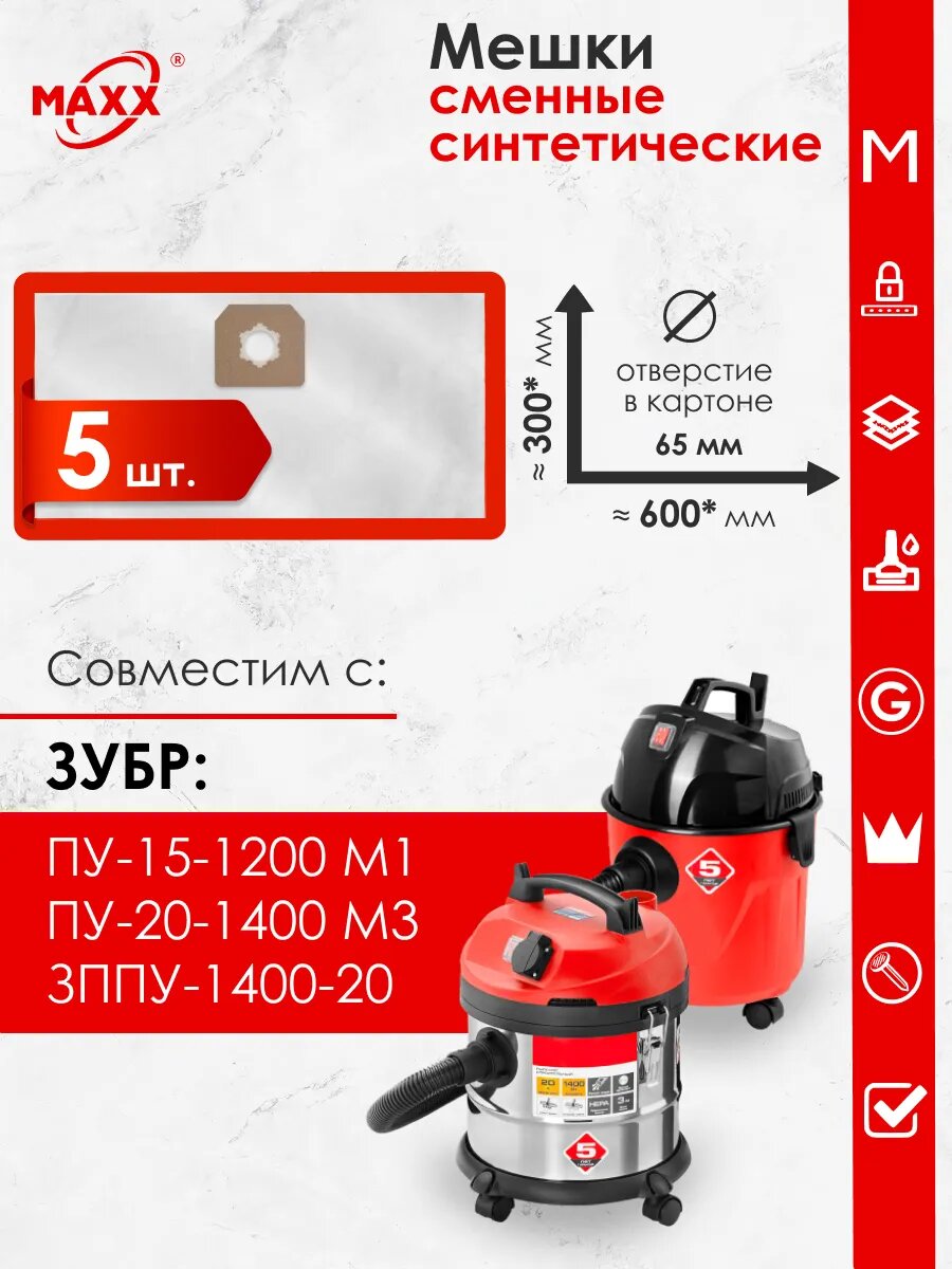 Одноразовые мешки для пылесоса ЗУБР ПУ-15-1200 М1, ПУ-20-1400 М3 серия мастер, ЗППУ-1400-20