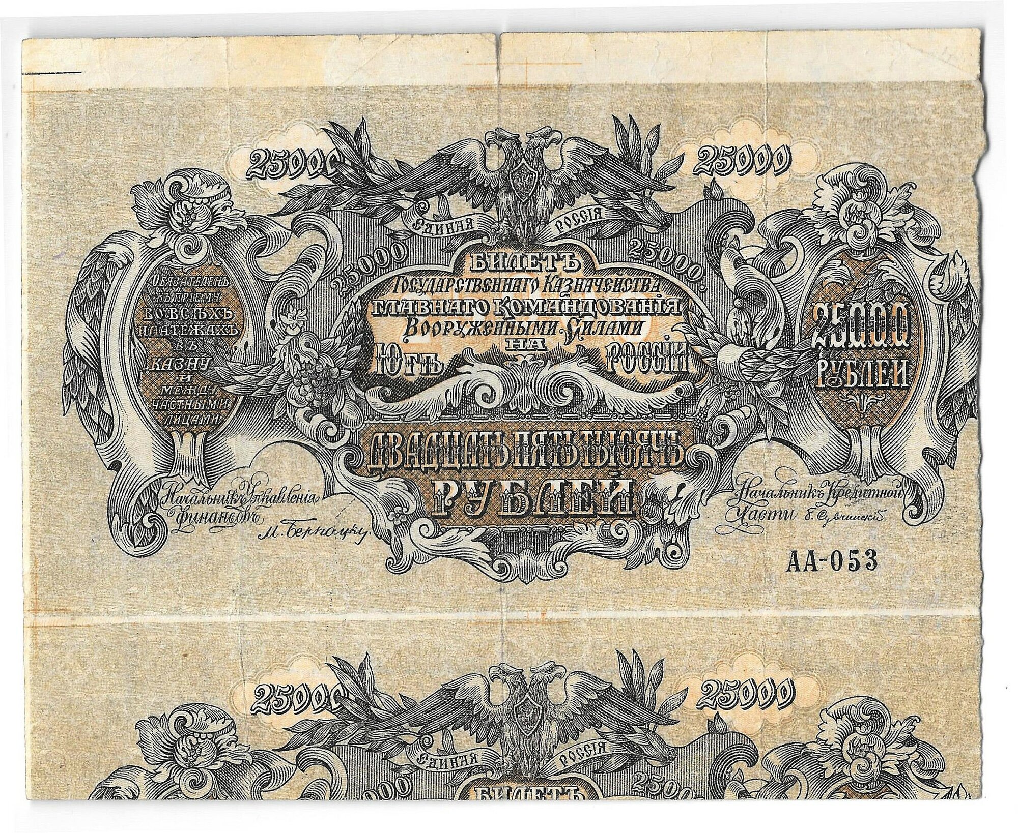 Банкнота 25000 рублей 1920 Юг России всюр Главное командование вооруженными силами