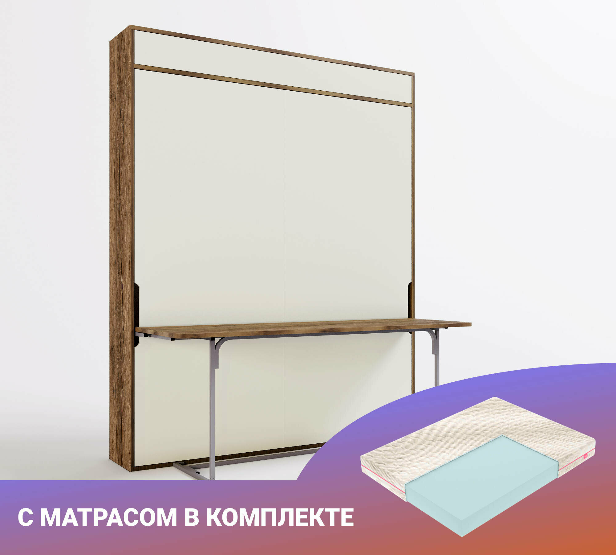 Шкаф кровать-трансформер со столом Летто Таволо 1800 с антресолью Лайт Янтарь, с матрасом