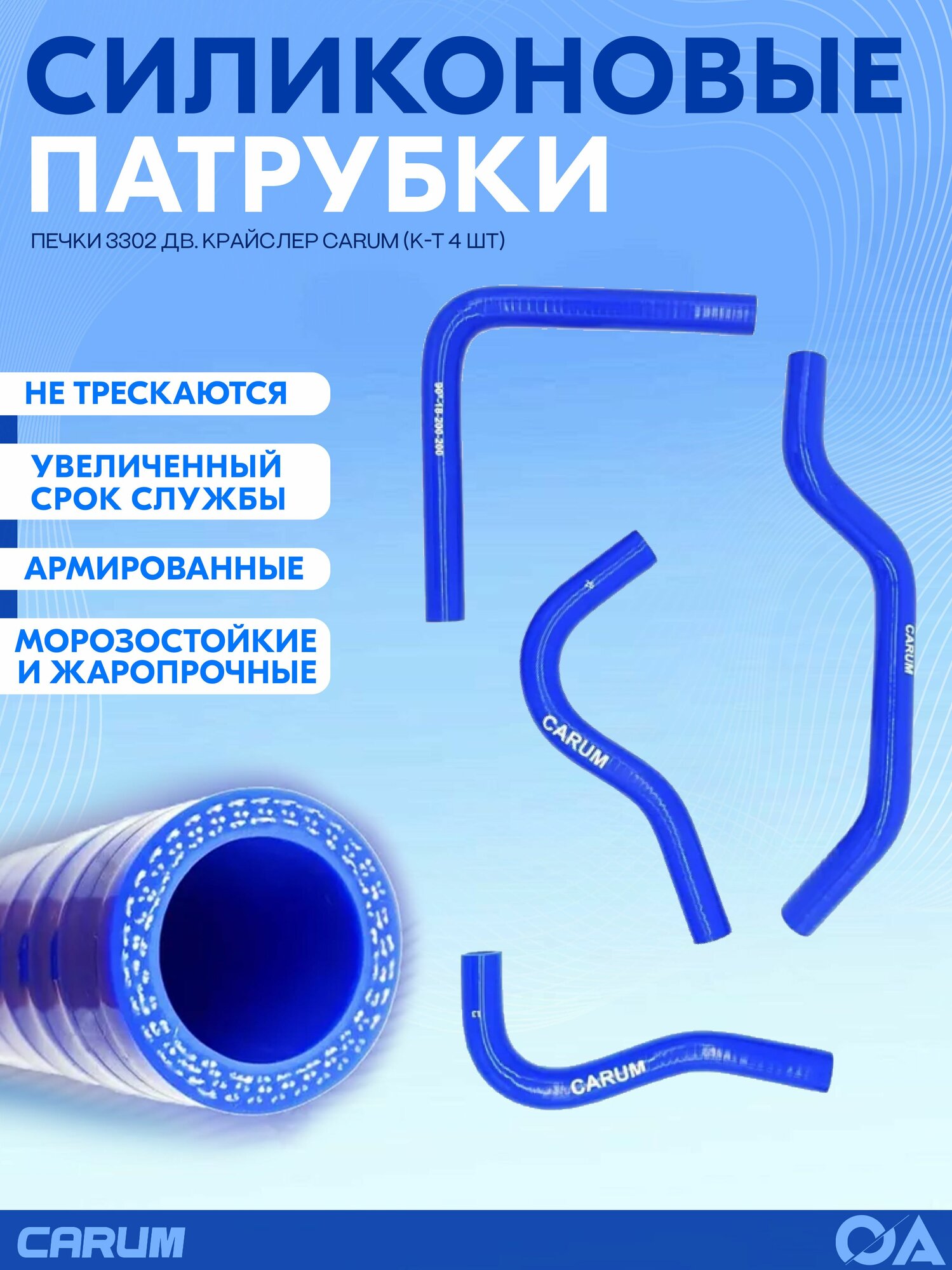 Патрубки печки ГАЗель дв. Крайслер силикон CARUM (к-т 4 шт)