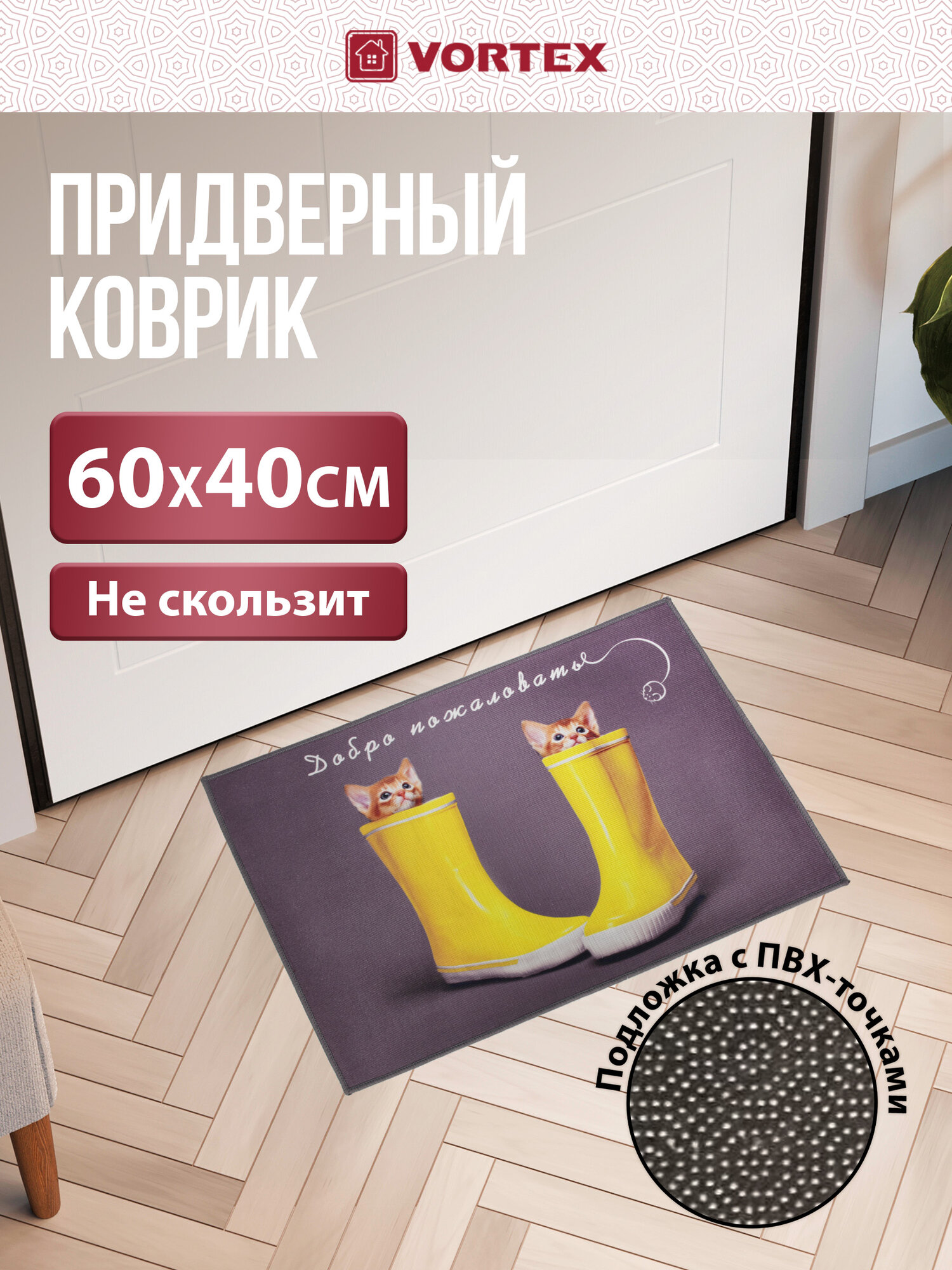 Коврик придверный влаговпитывающий "Velur" 40*60 см "Котята в сапогах", "VORTEX"