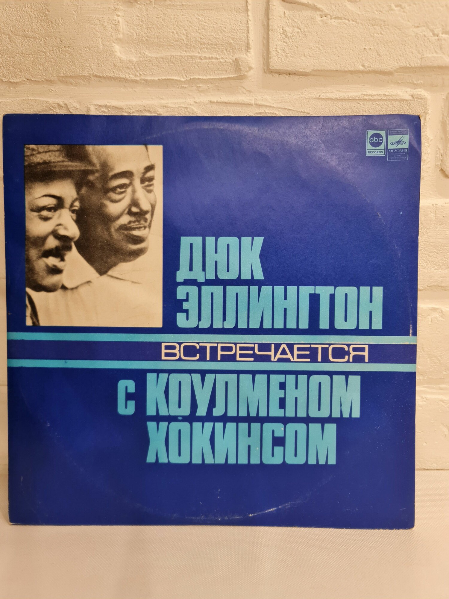 Винтажная виниловая пластинка Jazz LP Дюк Эллингтон (Duke Ellington) встречается с Коулменом Хокинсом (Coleman Hawk Hawkins) Мелодия, 1979 г.