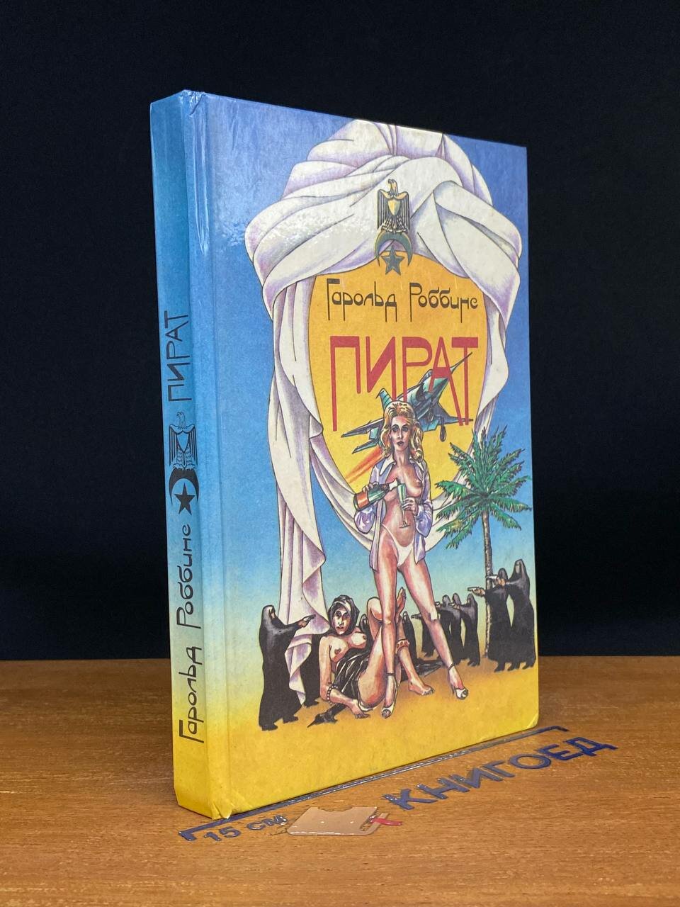 Книга. Пират 1993 (2042856278521)