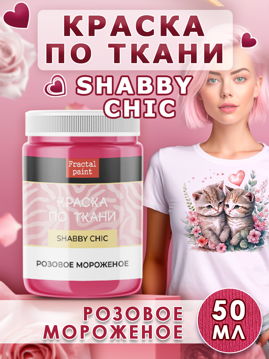 Краска по ткани и обуви, одежды акриловая Shabby Chic "Розовое мороженое" (50 мл)