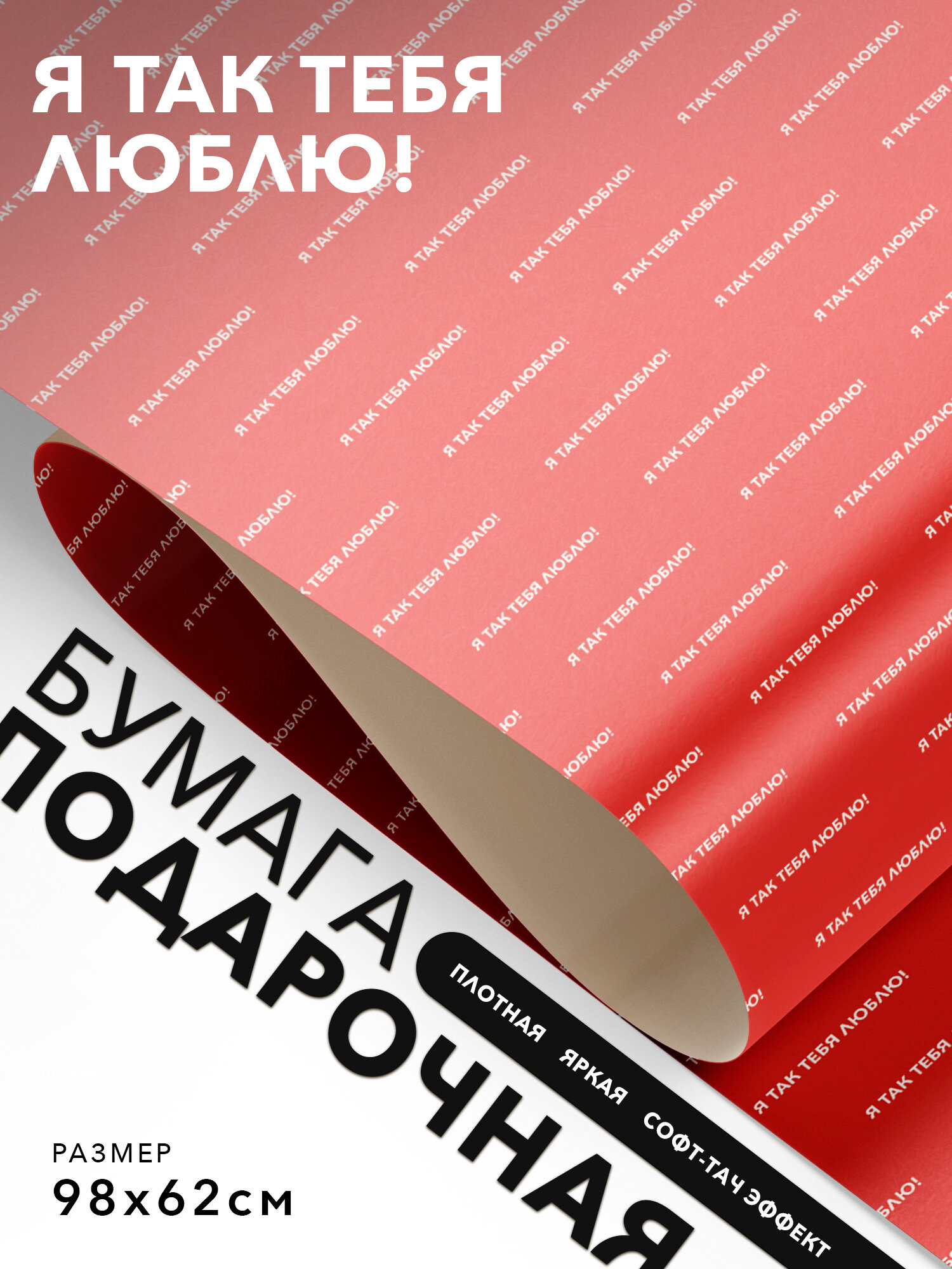 Упаковочная бумага, Joyoi, Я так тебя люблю! 98х62см, софт-тач эффект, плотная.