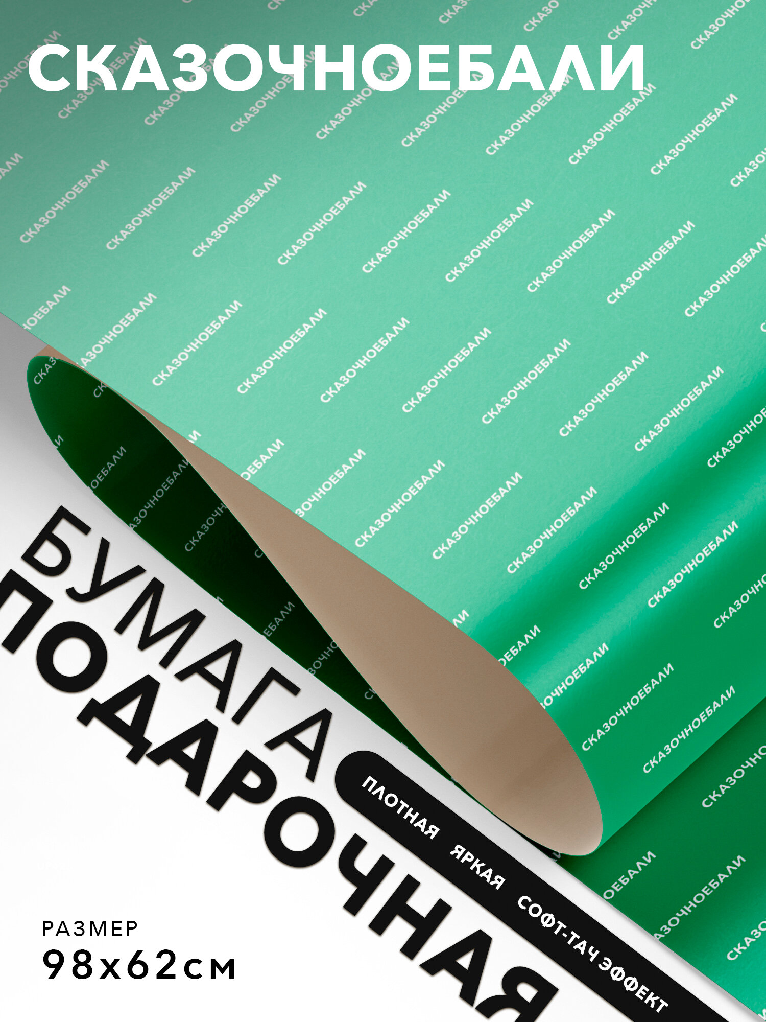 Упаковочная бумага смешная, Joyoi, Сказочноебали 98х62см, софт-тач эффект, плотная.