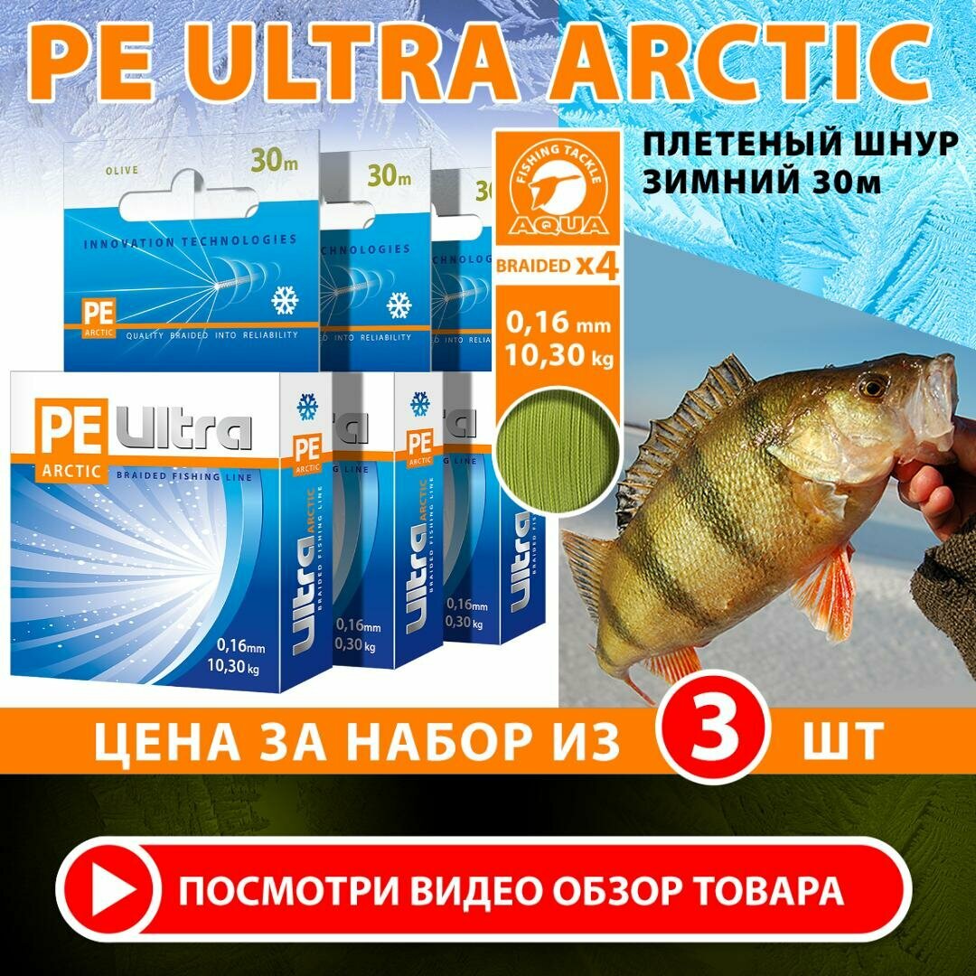 Плетеный шнур для рыбалки зимний AQUA PE Ultra Arctic 0.16mm 30m оливковый 10.30kg 3шт
