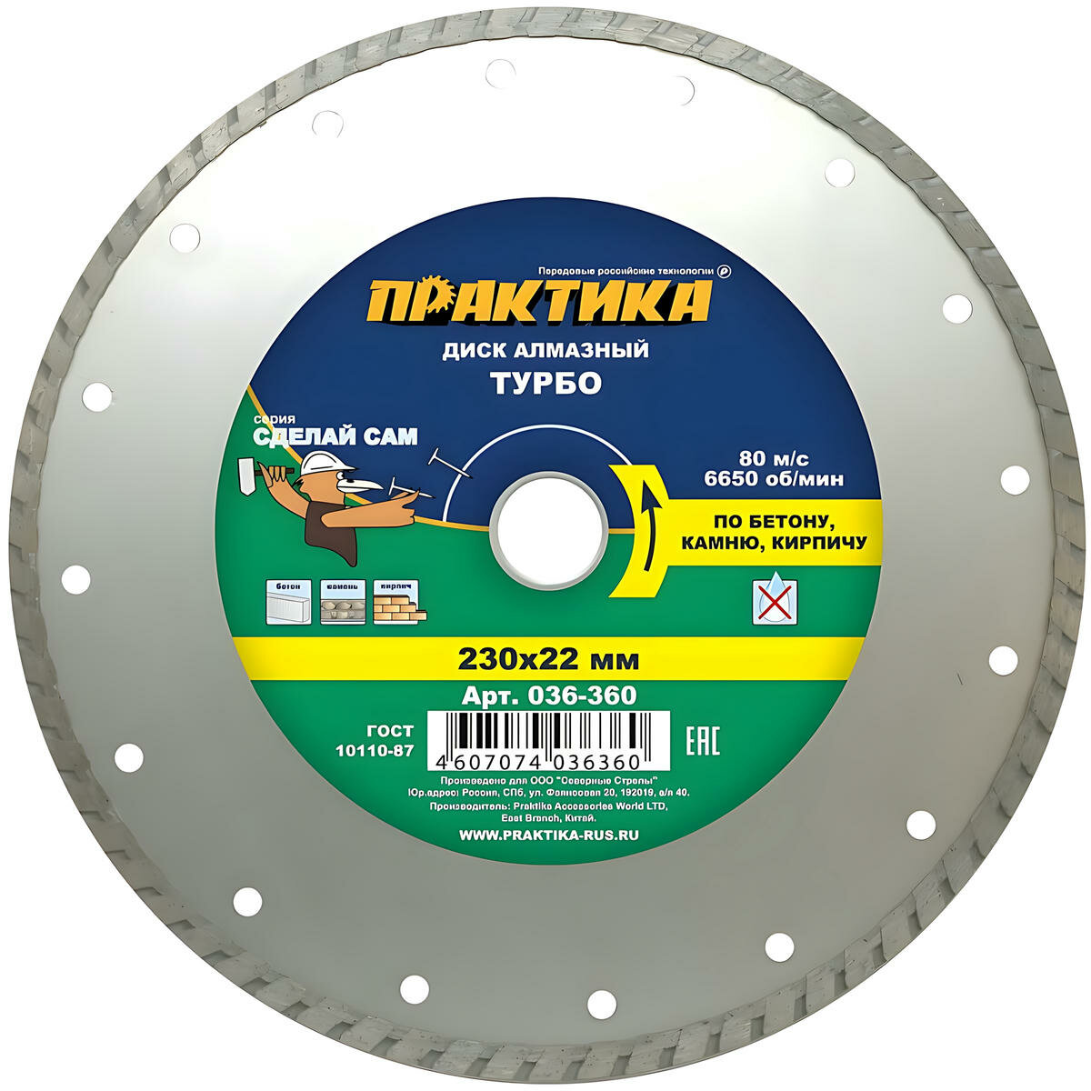 Диск алмазный 230 х 22.2 мм "Сделай сам" (бетон, кирпич) Турбо ПРАКТИКА 036-360