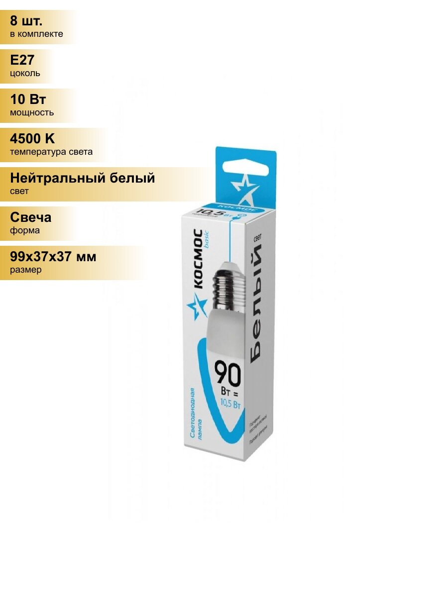 (8 шт.) Светодиодная лампочка Космос свеча E27 10,5W (10W) (860lm) 4500K 4K матов. 99x37 LkecLED10.5wCNE2745 Нейтральный белый. Цоколь E27