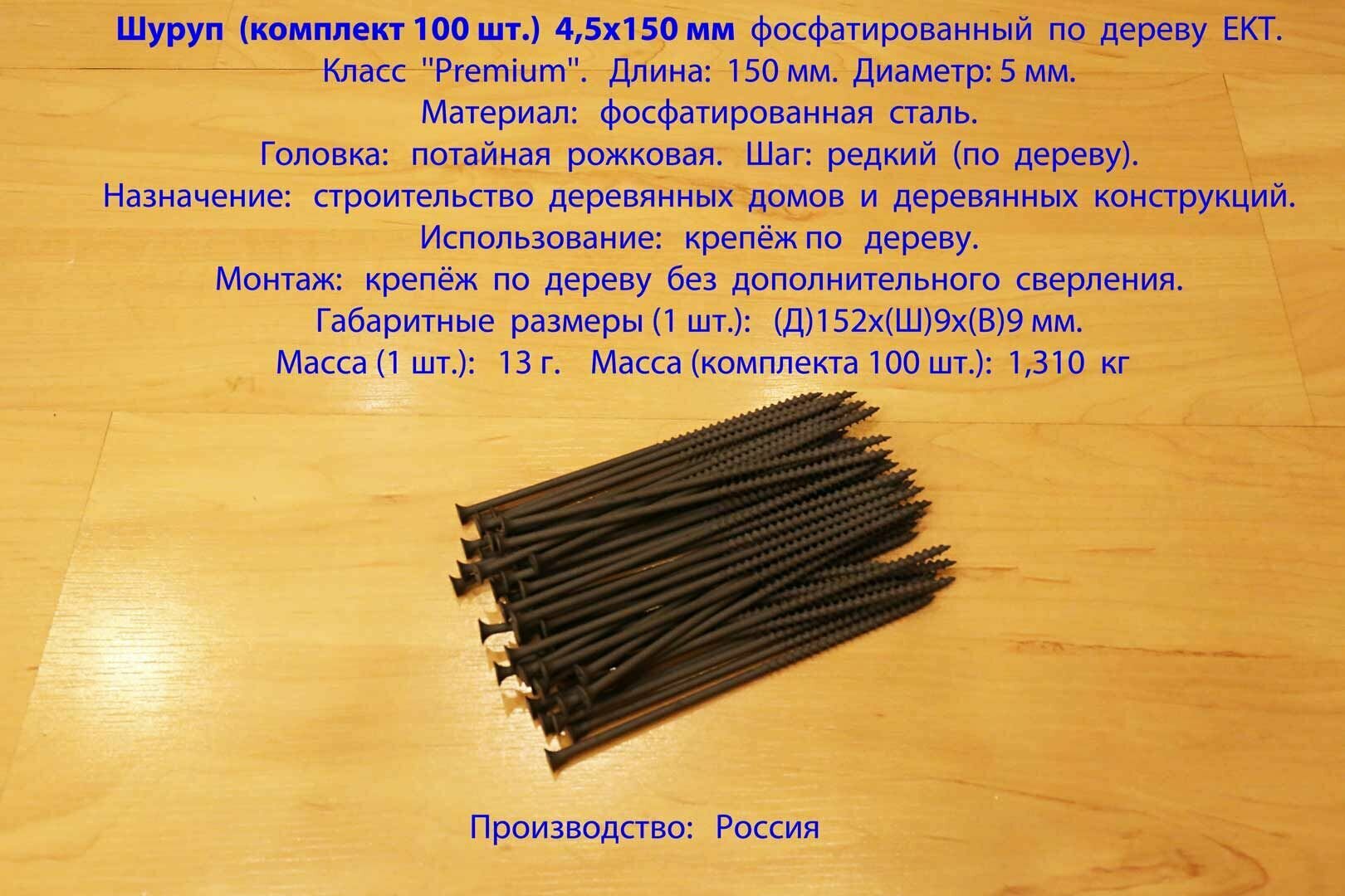 Шуруп (комплект 100 шт.) 4,5х150 мм фосфатированный по дереву EKT. Класс 'Premium'