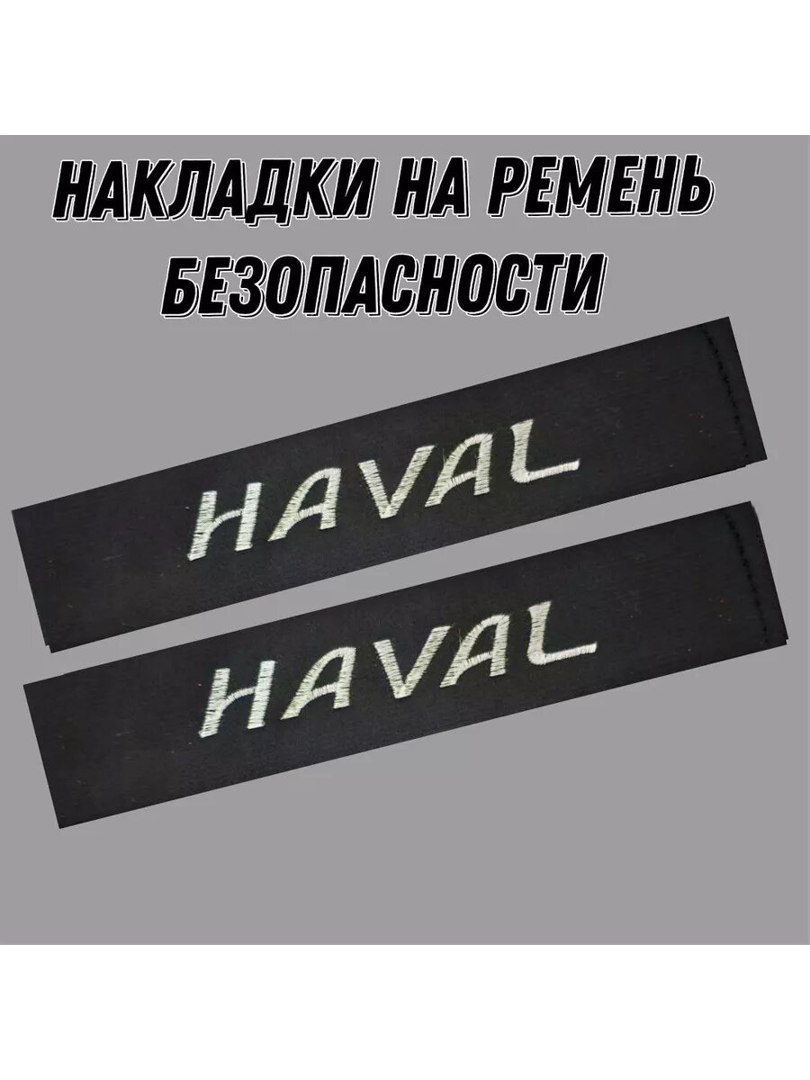 Накладки на ремень безопасности HAVAL мягкие, комфортные, комплект из 2шт.