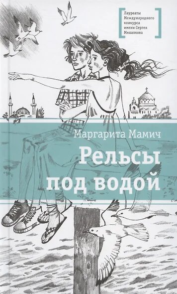 ЛауреатыМеждународногоКонкурсаИмМихалкова Мамич М. В. Рельсы под водой, (Детская литература, 2024), 7Б, c.190