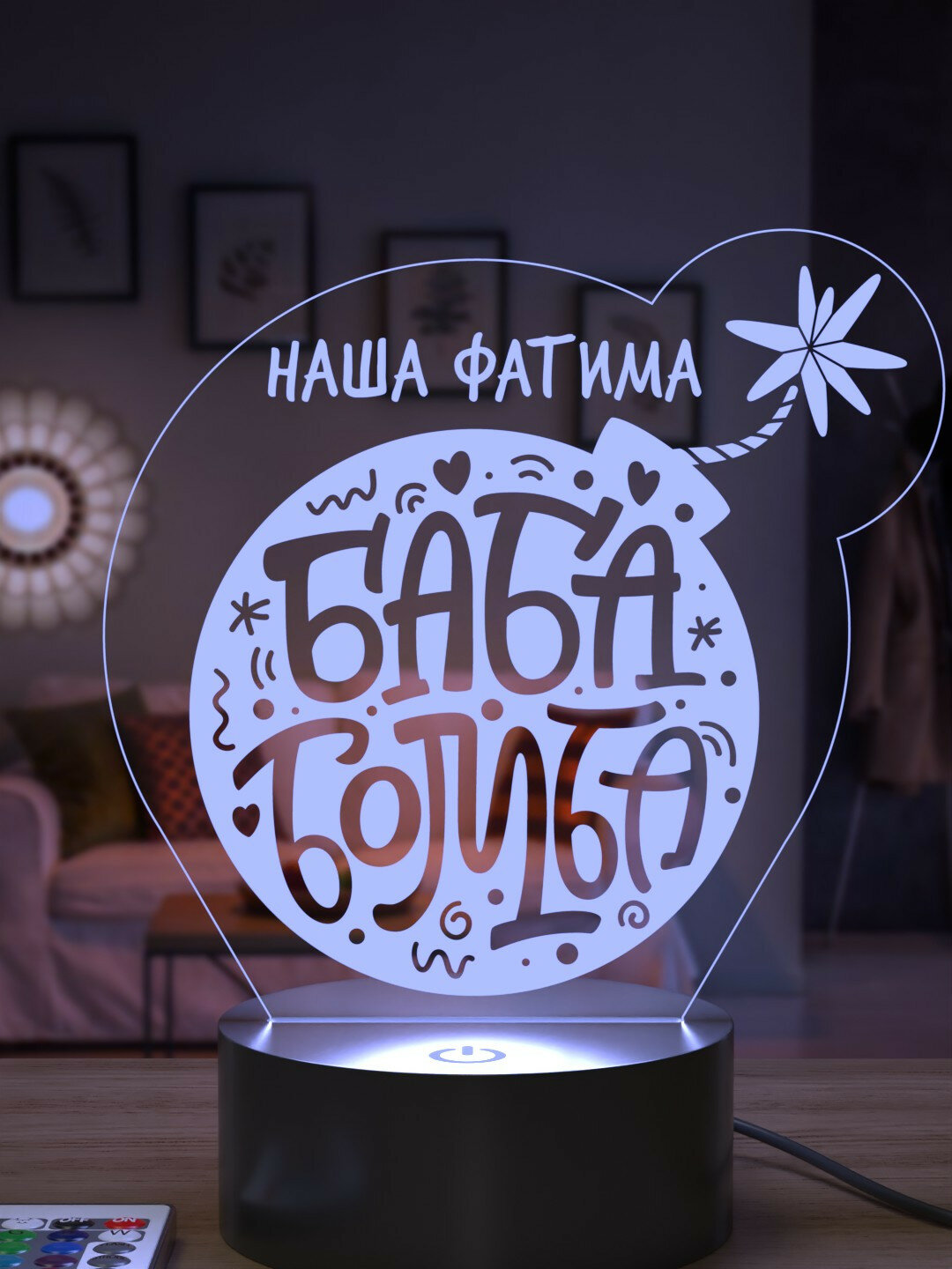 Ночник «Баба Бомба» с именем фатима/ прикольный именной подарок на 8 марта / женщинам девушкам сувенир