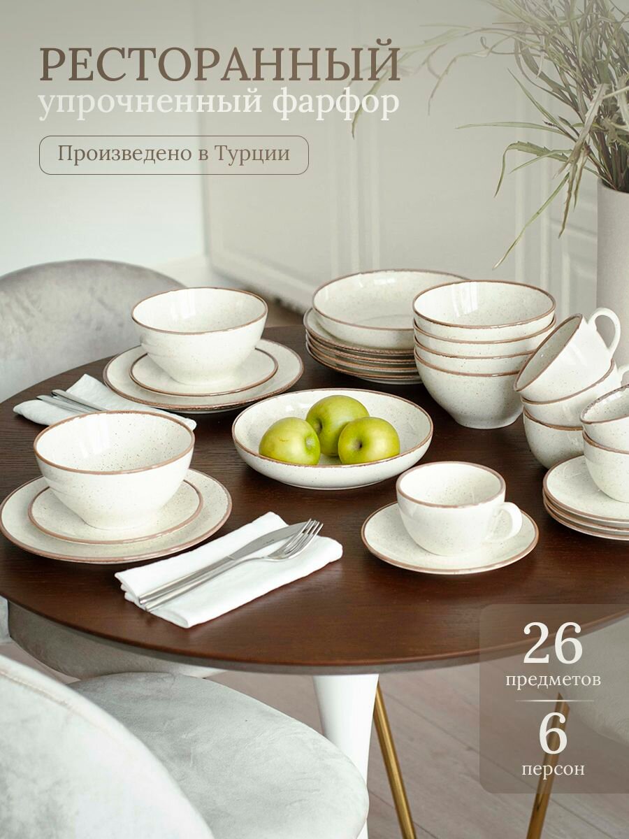 Porland Seasons сервиз столовый из 26 предметов на 6 персон, фарфор бeжевый