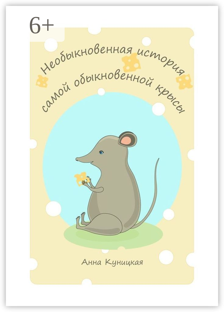 Необыкновенная история самой обыкновенной крысы