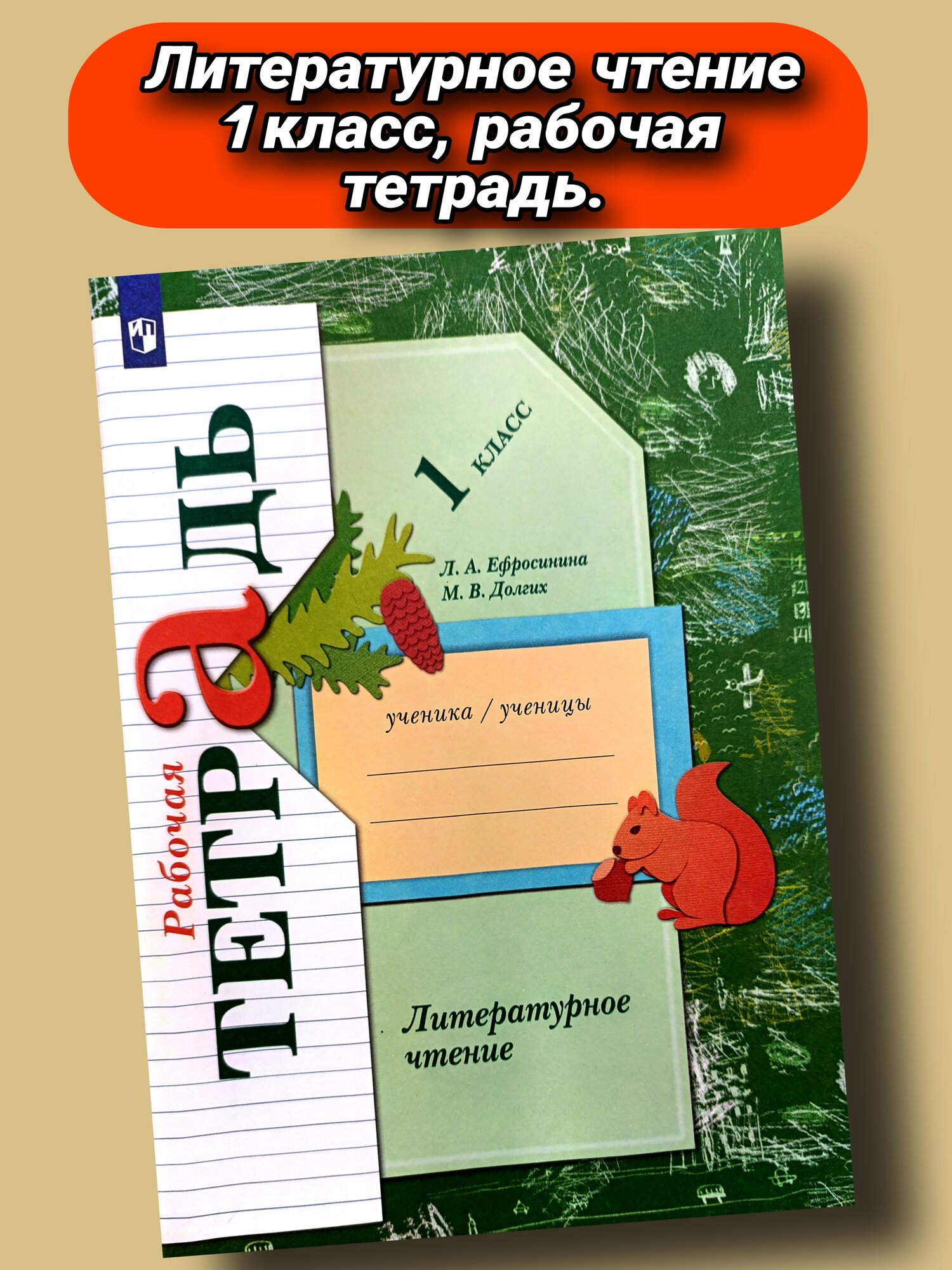Ефросинина Л. А Долгих М. В. Литературное чтение 1 класс Рабочая тетрадь (Вентана-Граф)
