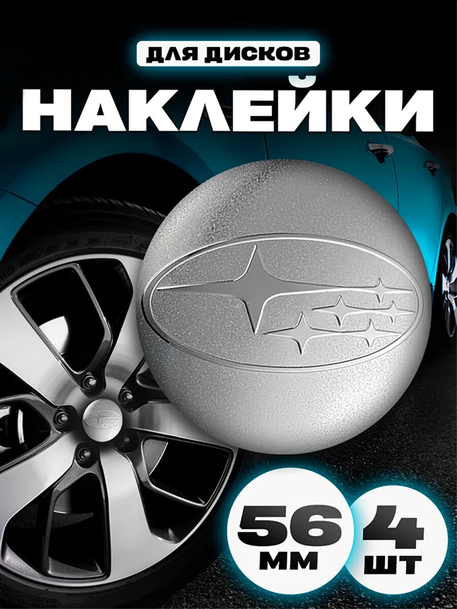 Комплект наклеек на диски "Subaru", алюминиевые, комплект 4 шт