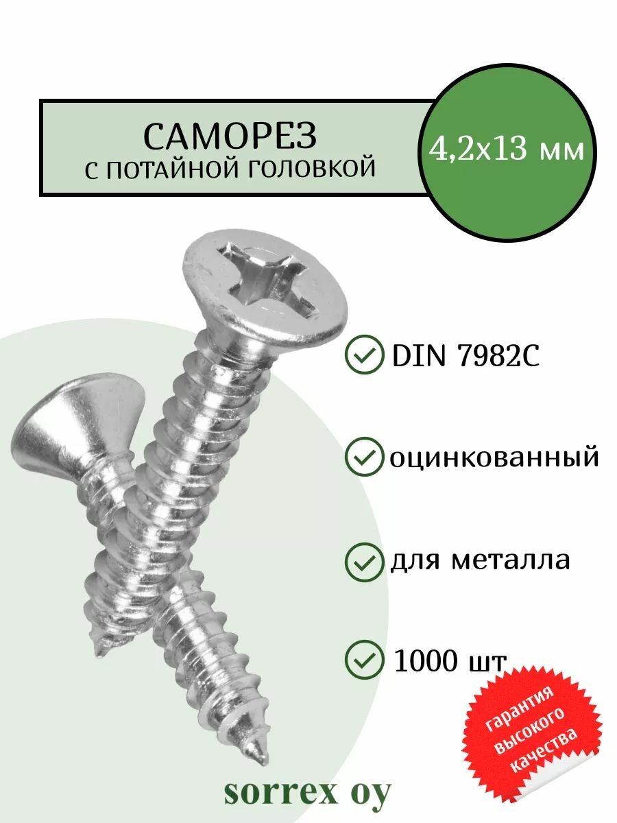 Саморез по металлу с потайной головкой 4,2х13 DIN 7982С оцинкованный с острым наконечником (1000 штук) Sorrex OY