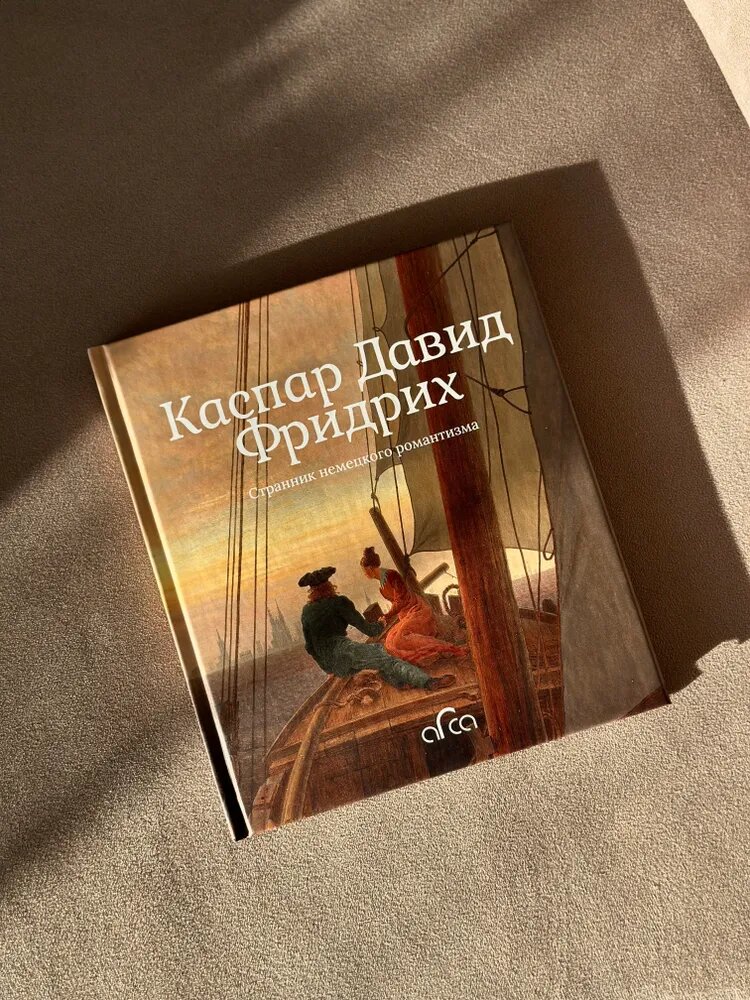 Каспар Давид Фридрих. Странник немецкого романтизма