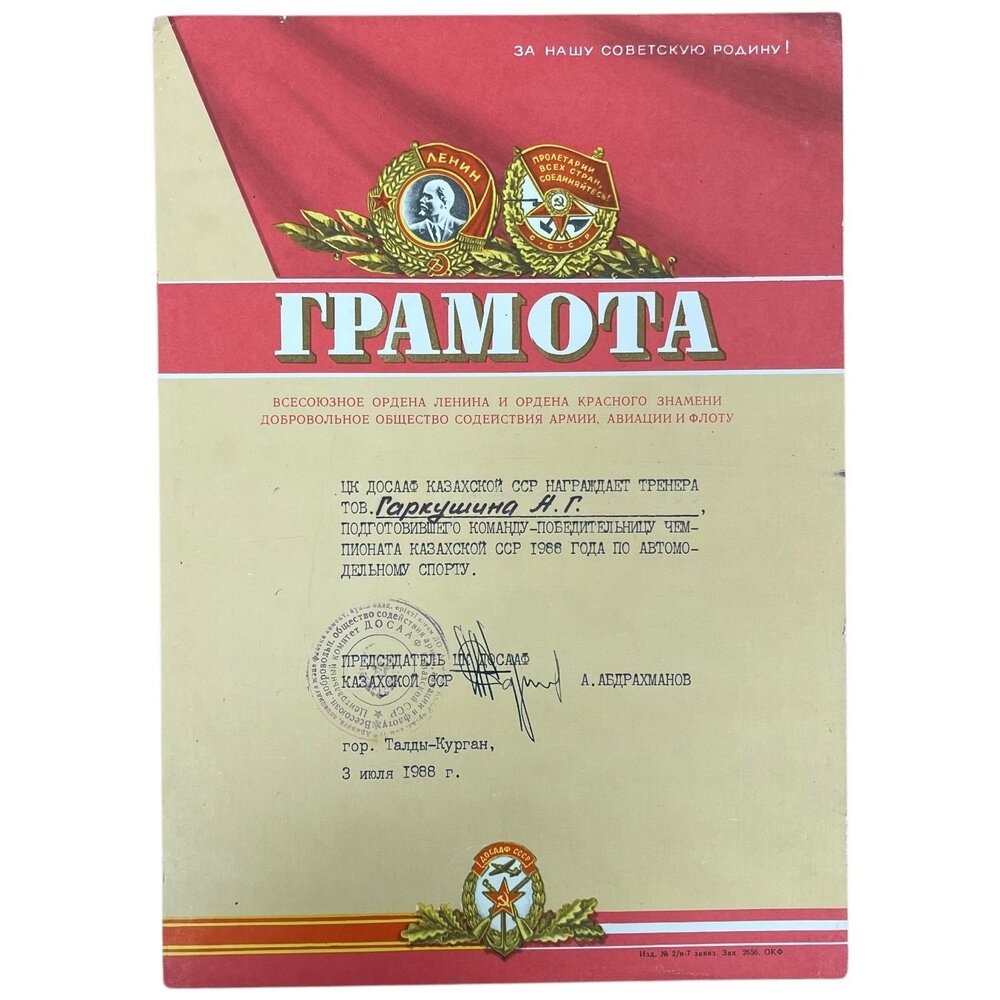 СССР (КазССР), грамота "досааф. Подготовка команды-победительницы по автомодельному спорту" 1988 г.